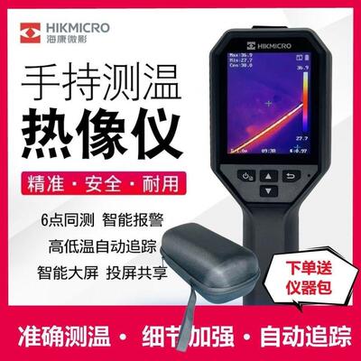 海康微影热像仪E09/H10/H11/H21pro红外热成像地暖管测漏电力巡检