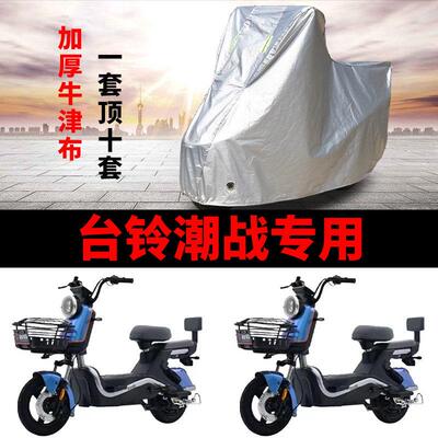适用于台铃潮战电动脚踏车防晒车罩TDT6122/6034Z防尘防风遮雨罩