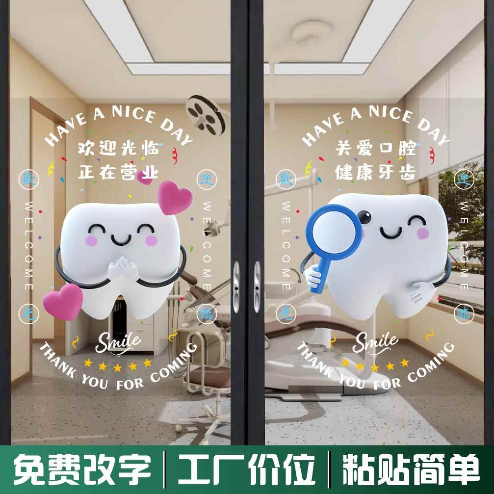 牙科诊所玻璃门贴纸画卡通健康牙齿口腔门诊宣传海报橱窗装饰广告