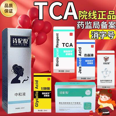 TCA痘坑杰森液果酸换肤院线 线身体刷酸甘醇酸peel水杨酸中和液试