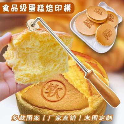 软字卡通0无蔗糖蛋糕烙印烘焙模具印章铜锣烧印花烫馒头logo定制