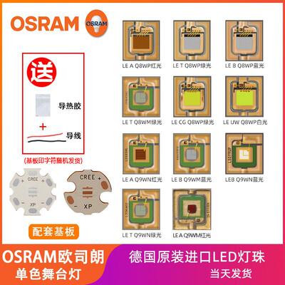 欧司朗单芯单色Q8WP Q8WM Q9WN大功率LED灯珠4-30W舞台灯光源灯芯