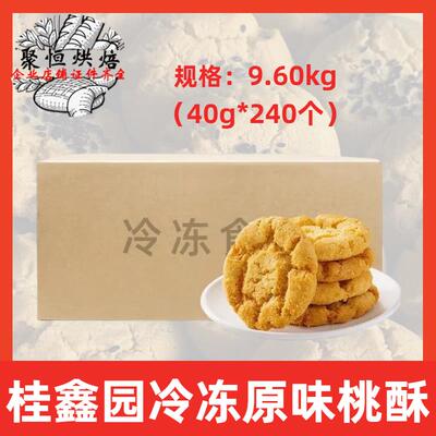 桂鑫园原味桃酥40g*240个冷冻半成品传统桃酥饼商用糕点点心整箱