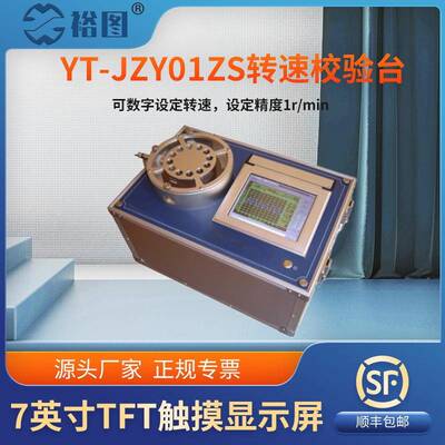 YT-JZY01ZS转速校验台全自动校验只能绘制打印7英寸触摸显示屏