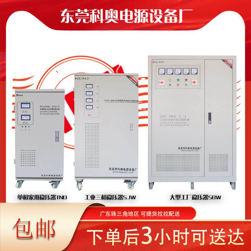 科奥单/三相稳压器380V全自动30/40/50/60/80/100/120KW/9KVA工业