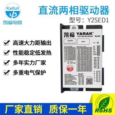 凯福Y2SED1-S步进电机驱动器 两相直流步进电机驱动器 适配42系列