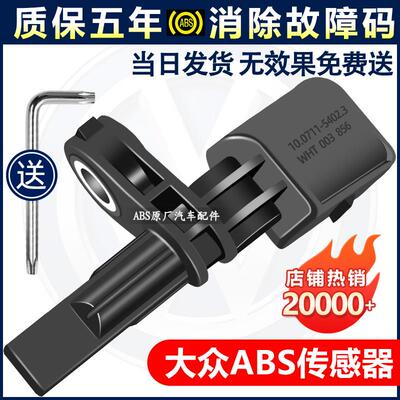 适用SkodaABS感测器明锐昊锐野帝Yeti昕锐速派Fabia福斯后前轮速