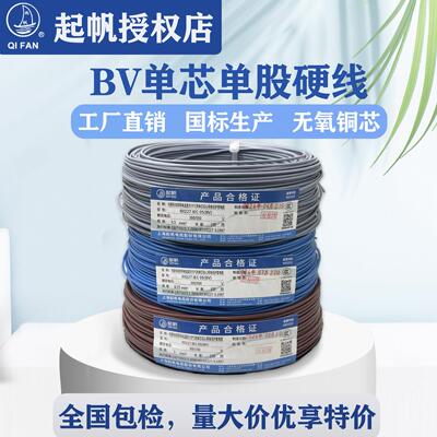 上海起帆电线电缆BV0.5/0.75/1国标硬线单芯单股100米足米
