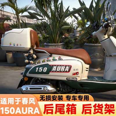 适用春风150AURA后备箱尾箱带靠背复古尾架头盔箱后衣架储物改装