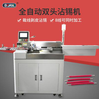 全自动双头沾锡机剥皮剥线裁切线扭线浸锡机两头剥线一出8上锡机