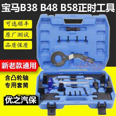 宝马mini迷你B38A12A15B48A20B58/3.0T发动机正时专用工具组