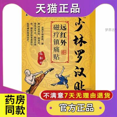 少林罗汉贴王泰林远红外磁疗镇痛贴颈椎腰椎关节软组织损伤4297