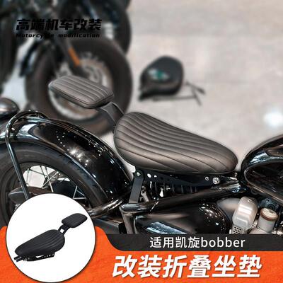 适用凯旋bobber机车改装折叠坐垫前后坐垫总成带人座垫脚踏配件