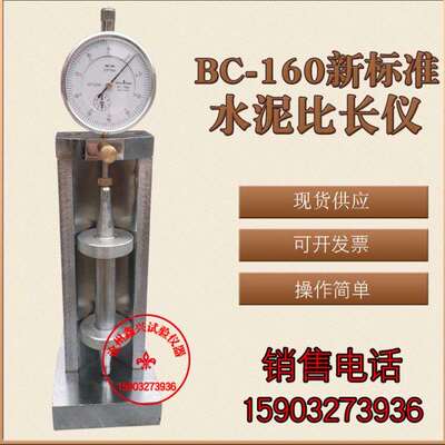 BC-158/160型新标准水泥比长仪水泥胶砂限制膨胀率仪带千分表