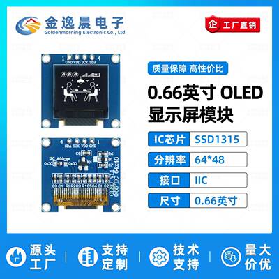 金逸晨0.66寸OLED液晶屏SSD1315小屏幕64x48显示模块4针单色屏IIC