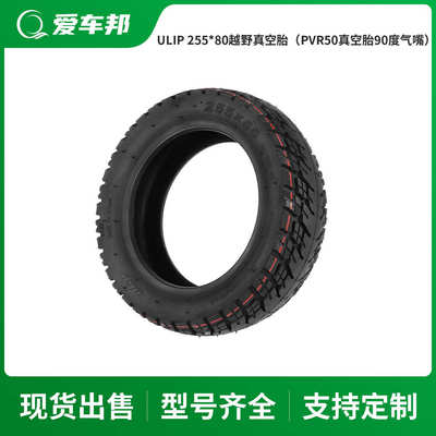 Ulip255*80加厚越野真空胎10寸电动滑板车Kaabo wolf Grace10轮胎