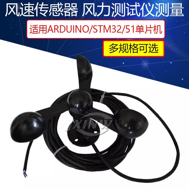 风速传感器 风力测试仪测量 三杯式气象仪 适用于ARDUINO单片机