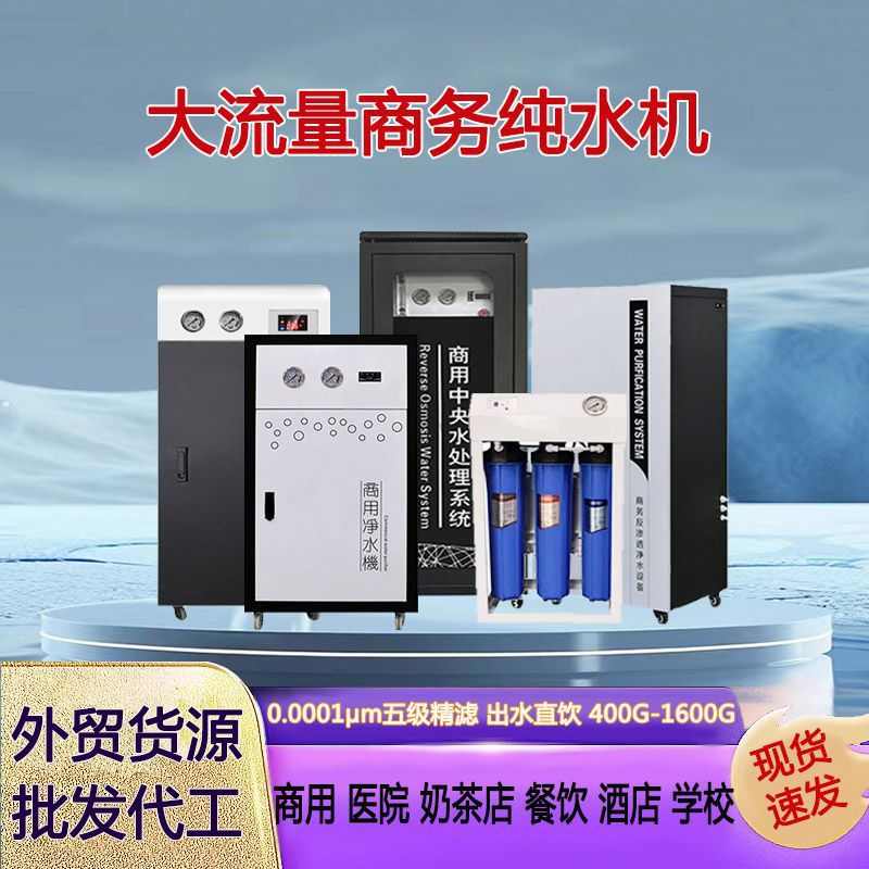 商用净水器设备大流量直饮纯水商务机办公餐饮工业用奶茶店净水机