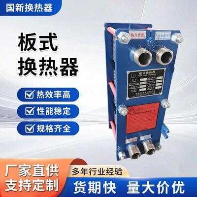 国新BR01板式换热器设备工业冷热油水蒸汽供暖可拆卸板式热交换器