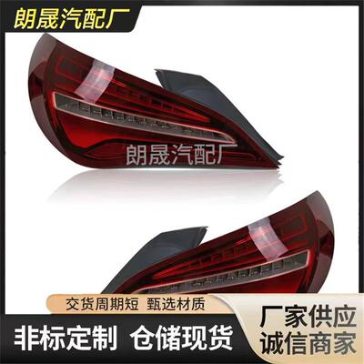 适用奔驰CLAC117汽车全发光二极管尾灯11790638001179063700