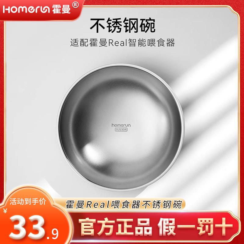 霍曼自动喂 食器不锈钢食碗_适配Real宠物智能喂 食器定时定量
