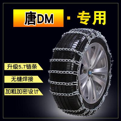 比亚迪唐DM235/60R18245/45R20265/40R20加粗铁链防滑链雪地