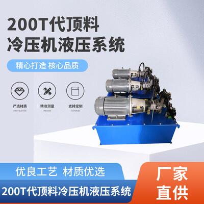 冷压机数控液压系统站200T代顶料 微小型动力单元油压泵站设备