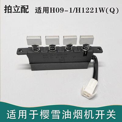 拍立配适用樱雪抽油烟机配件H09-1开关按键久利H1221W(Q)四键按钮