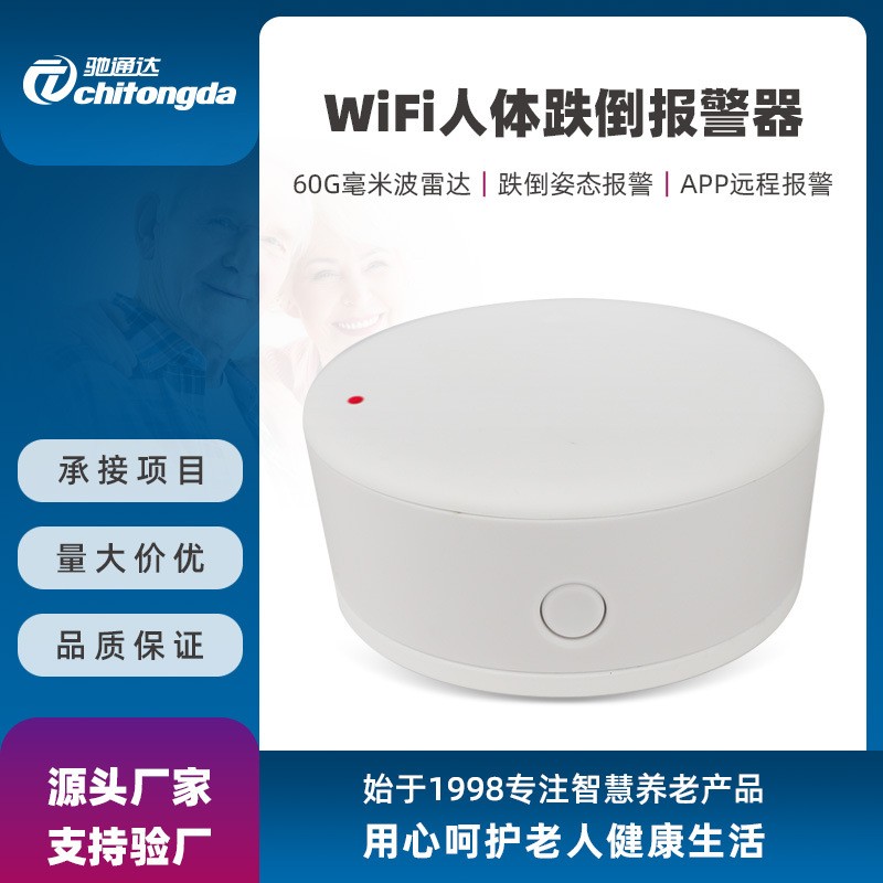 60G老人体存在传感器跌倒报警器室内驻留昏迷活动监测毫米波雷达