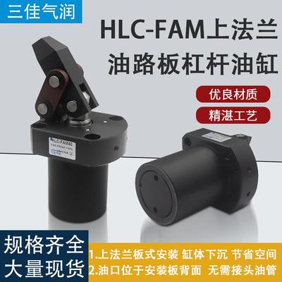 HLC-FAM25/32/40/50/63上法兰油路板式杠杆油压缸 CNC装夹具压紧