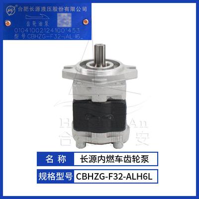 叉车配件叉车齿轮泵长源原厂液压油泵合力油车泵CBHZG-F32-ALH6L