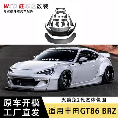 适用于丰田GT86斯巴鲁BRZ改装火箭兔二代宽体大包围车身套件