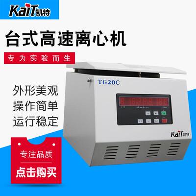 TG20C台式高速离心机实验室离心机大容量角式离心机