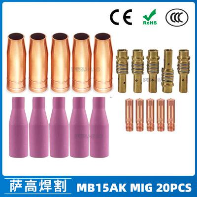 MB15AK保护嘴MIG气保二保焊枪配件导电嘴MB15保护咀导电咀20PCS