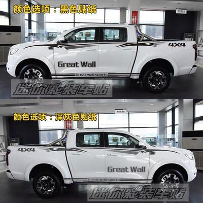 长城花炮车贴拉车身彩腰线装饰性汽车贴纸改个条装皮卡专用XMJ贴