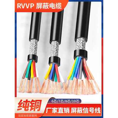 纯铜RVVP屏蔽线2 3 4 5多芯0.15 0.2 0.3 0.5平方控制信号电缆线