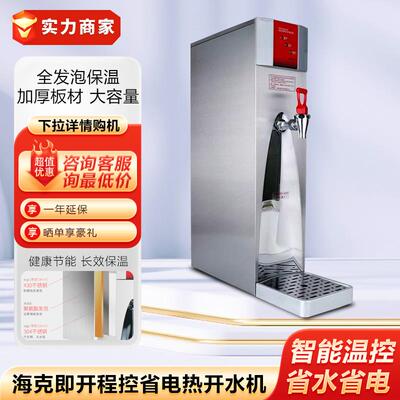 海克FEHHB545即开程控省电热开水机吧台步进式奶茶店商用开水器