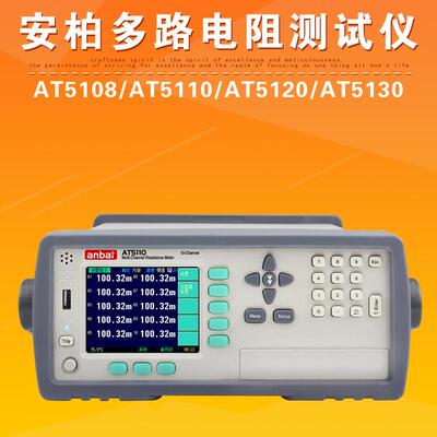 常州AT5108/AT5110/AT5120/AT5130多路电阻测试仪微欧计