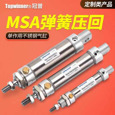 单作用弹簧压回不锈钢迷你气缸MSA16/20/25/32/40单动复位押出型