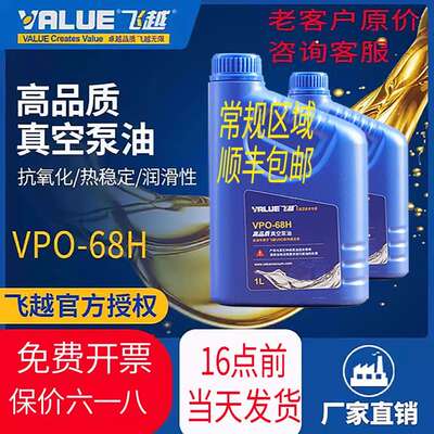 飞越真空泵VPO-68H油专用机油飞越真空泵油真空机泵油1L