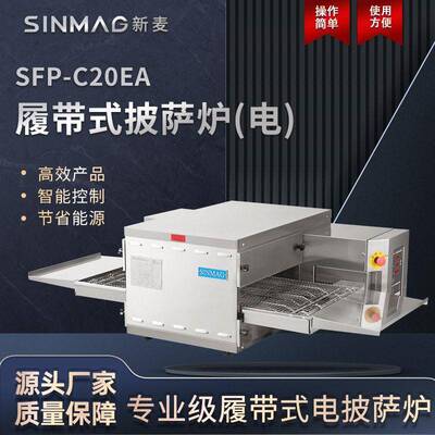 SINMAG新麦SFP-C20EA披萨牛排焗饭焗面履带式电烤炉商超厨房设备
