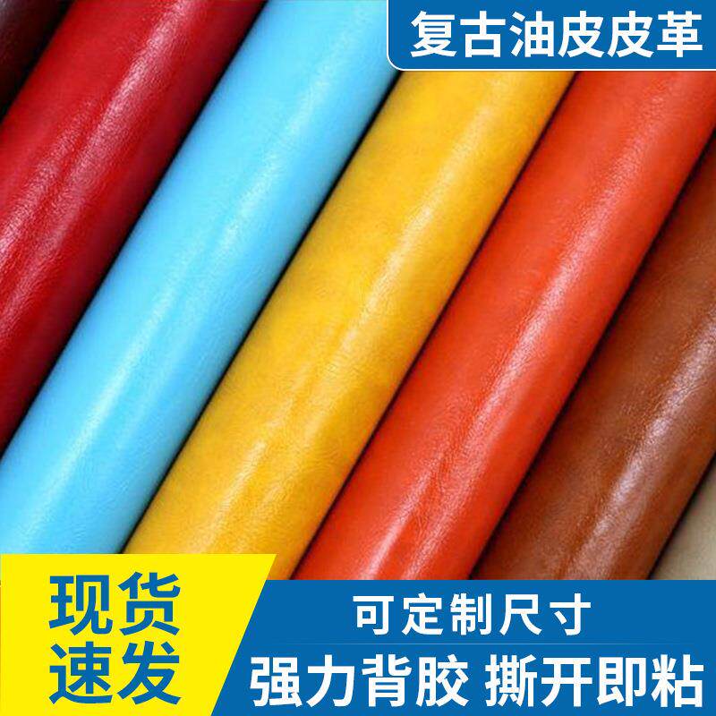 背胶自粘皮革面料沙发皮床座椅翻新修补卡座室内软包油蜡皮