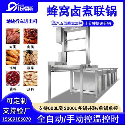大型蒸汽加热方形蜂窝卤煮锅 自动进出料2000kg遥控卤锅卤味设备