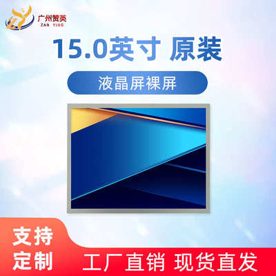 全新夏普15寸lcd显示屏 LQ150X1LW95液晶面板裸屏 400亮度工控屏