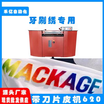 牙刷绣大铲皮机大铲机620皮革铲皮机带刀片皮机剖层机