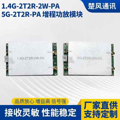 1.4G-2T2R-2W-PA/5G-2T2R-PA数字图传增程功放模块9-36V即插即用