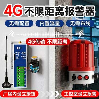 4G无线联动报警装置两地楼宇工厂蜂鸣器警示灯信号触发声光报警器