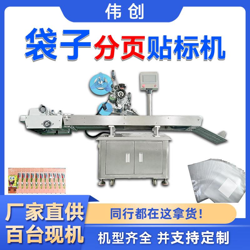pe袋铝箔袋分页贴标机全自动自封袋opp袋贴标签机塑料袋贴标机