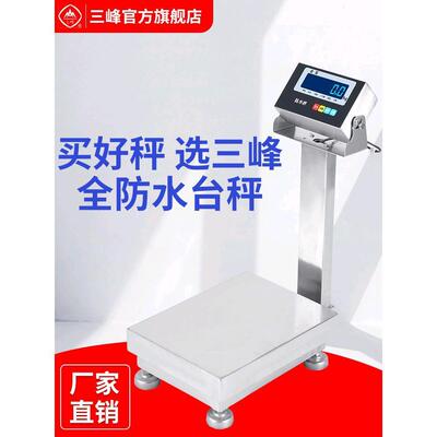 三峰防水电子秤TCS不锈钢台秤精准电子称台秤克称水产用酒店商用