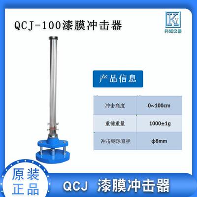 厂家供应 QCJ-100漆膜冲击器 涂层冲击仪 1米冲击试验器精准